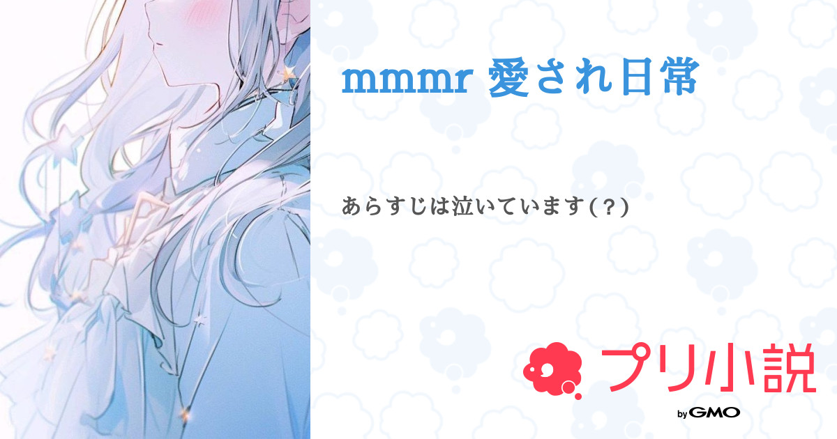 第14話：12話（mmmr 愛され日常）｜無料スマホ夢小説ならプリ小説 byGMO